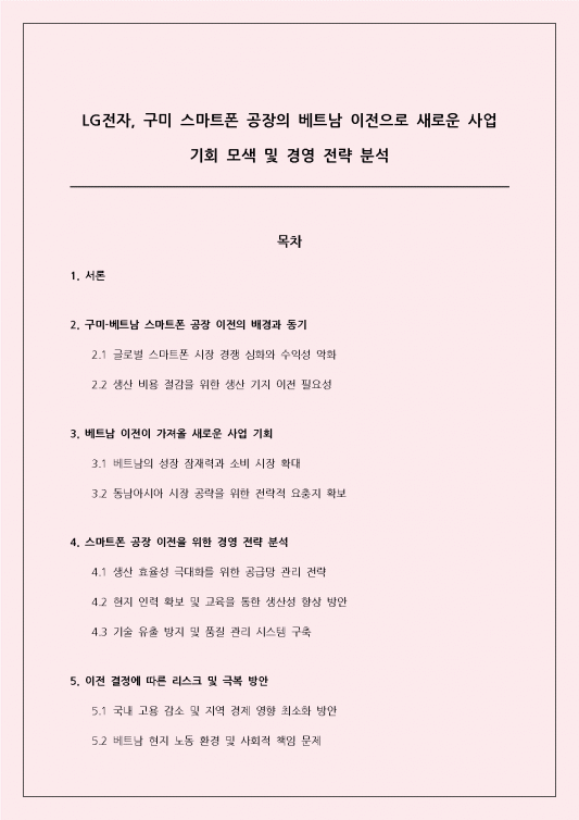 LG전자, 구미 스마트폰 공장의 베트남 이전으로 새로운 사업 기회 모색 및 경영 전략 분석