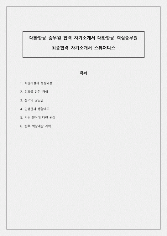대한항공 승무원 합격 자기소개서 대한항공 객실승무원 최종합격 자기소개서 스튜어디스