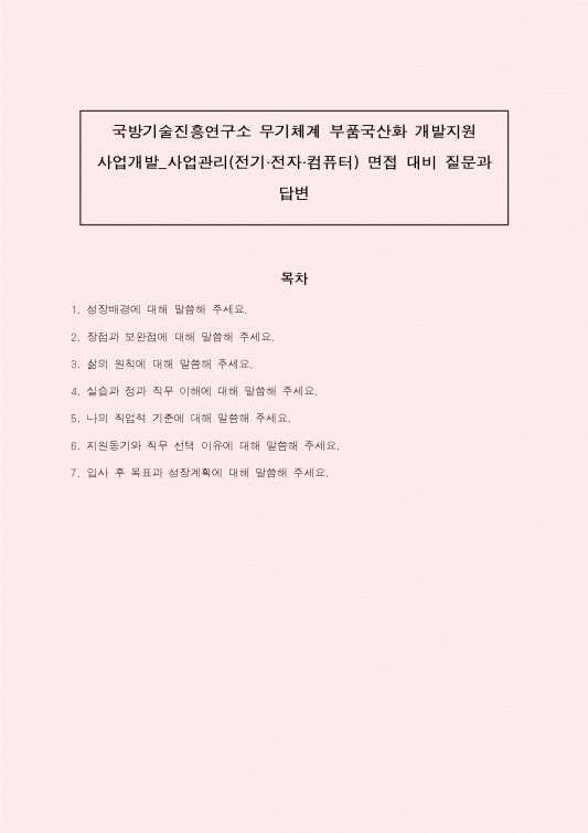 국방기술진흥연구소 무기체계 부품국산화 개발지원 사업개발_사업관리(전기·전자·컴퓨터) 면접 대비 질문과 답변