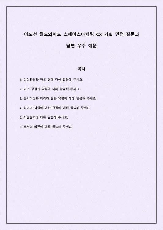 이노션 월드와이드 스페이스마케팅 CX 기획 면접 질문과 답변 우수 예문