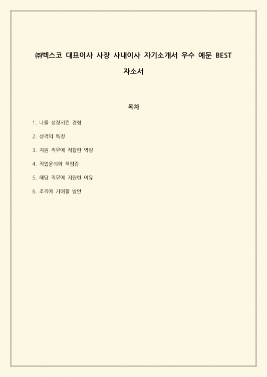㈜벡스코 대표이사 사장 사내이사 자기소개서 우수 예문 BEST 자소서