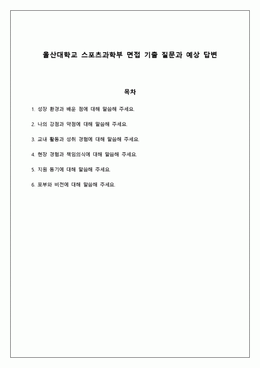 울산대학교 스포츠과학부 면접 기출 질문과 예상 답변