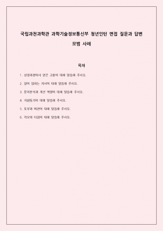 국립과천과학관 과학기술정보통신부 청년인턴 면접 질문과 답변 모범 사례