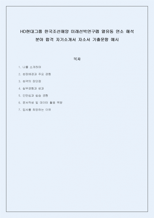 HD현대그룹 한국조선해양 미래선박연구랩 열유동 연소 해석 분야 합격 자기소개서 자소서 기출문항 예시