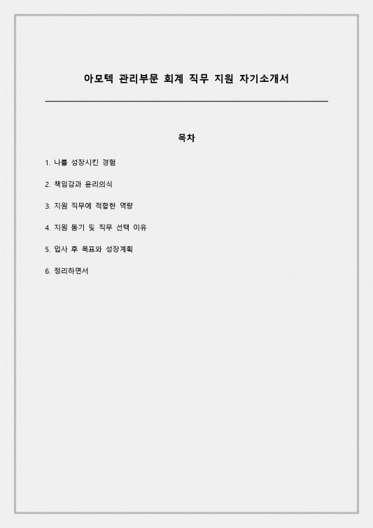 아모텍 관리부문 회계 직무 지원 자기소개서