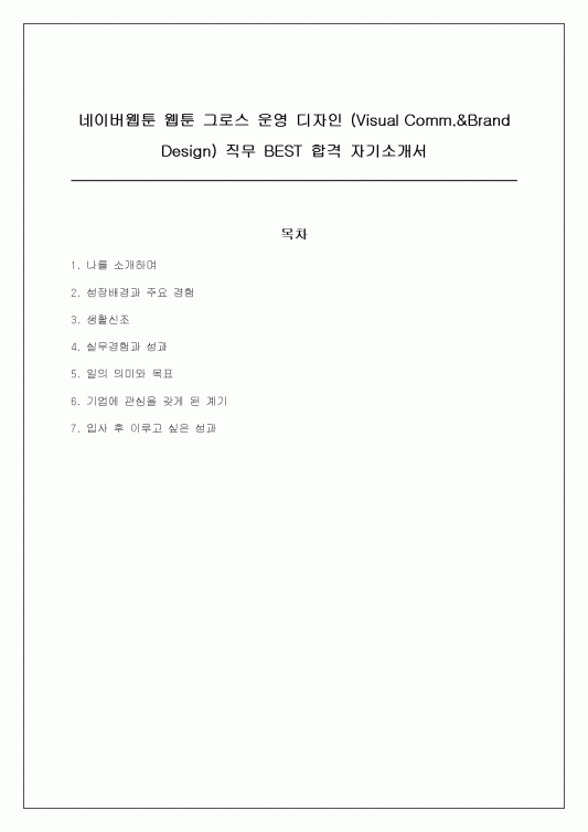 네이버웹툰 웹툰 그로스 운영 디자인 (Visual Comm.&Brand Design) 직무 BEST 합격 자기소개서