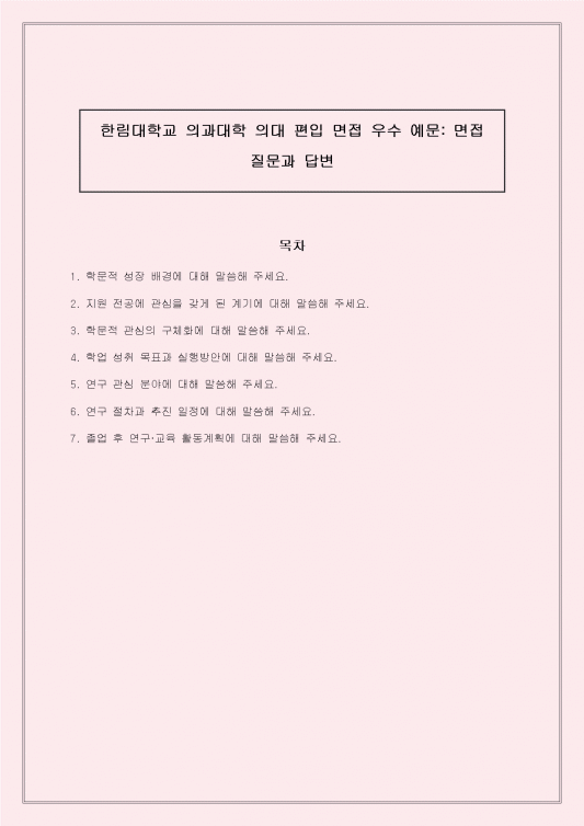 한림대학교 의과대학 의대 편입 면접 우수 예문: 면접 질문과 답변