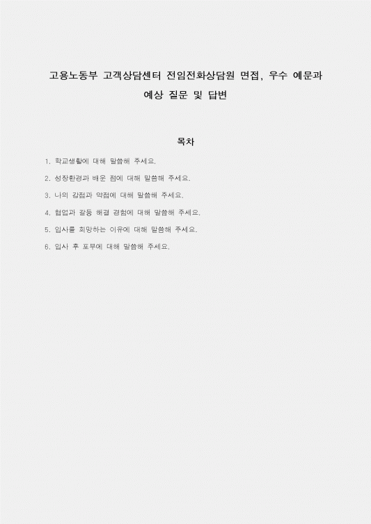 고용노동부 고객상담센터 전임전화상담원 면접, 우수 예문과 예상 질문 및 답변
