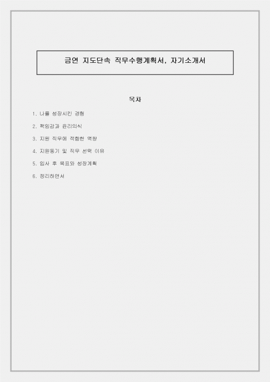 금연 지도단속 직무수행계획서, 자기소개서