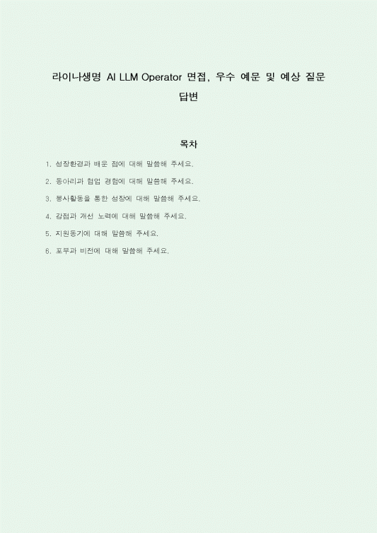 라이나생명 AI LLM Operator 면접, 우수 예문 및 예상 질문 답변