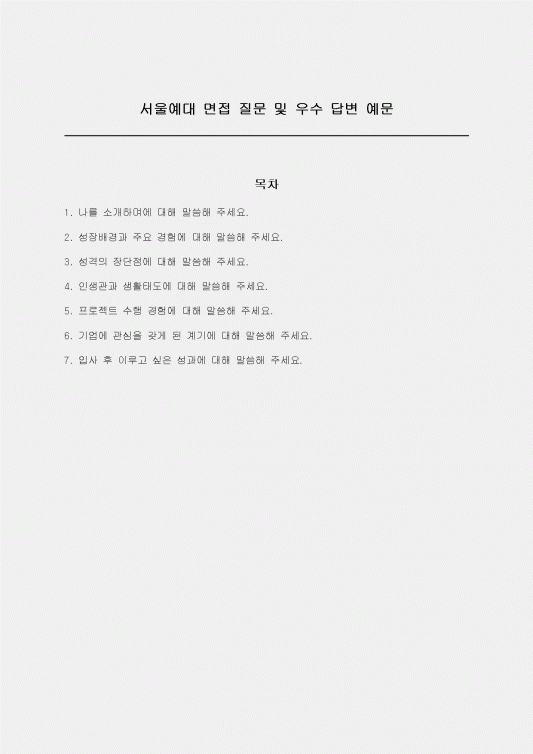 서울예대 면접 질문 및 우수 답변 예문