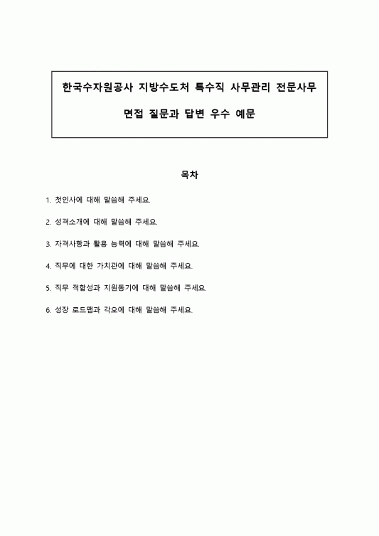 한국수자원공사 지방수도처 특수직 사무관리 전문사무 면접 질문과 답변 우수 예문