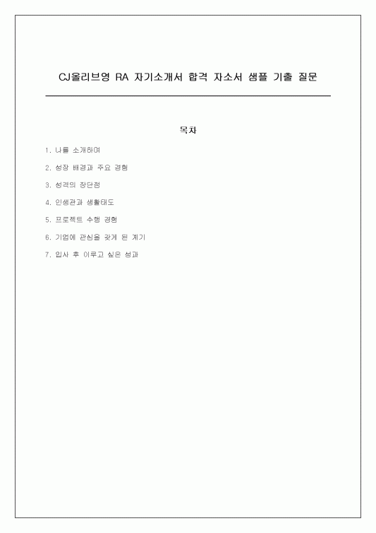 CJ올리브영 RA 자기소개서 합격 자소서 샘플 기출 질문