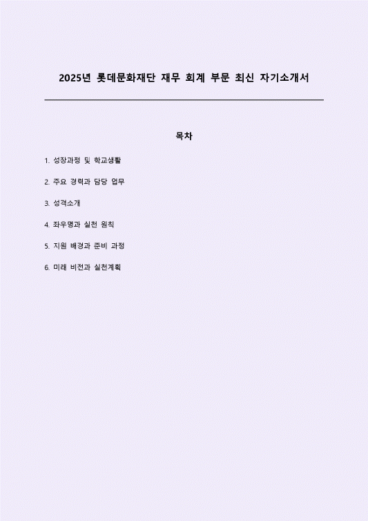 2025년 롯데문화재단 재무 회계 부문 최신 자기소개서