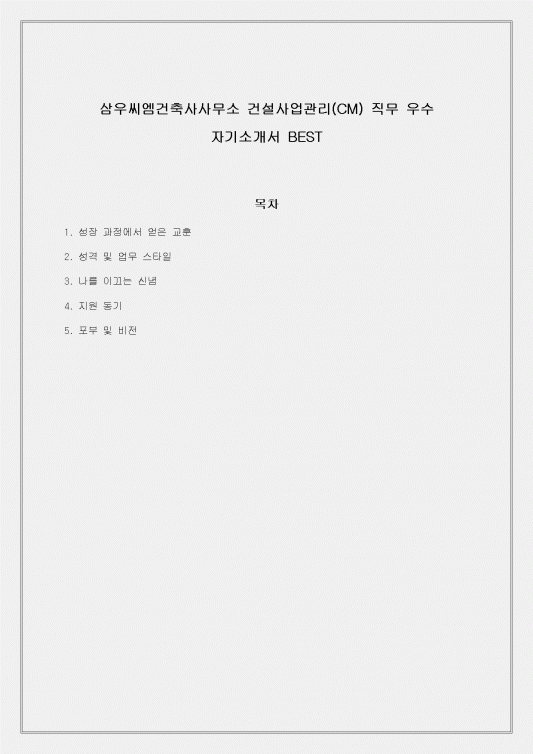 삼우씨엠건축사사무소 건설사업관리(CM) 직무 우수 자기소개서 BEST