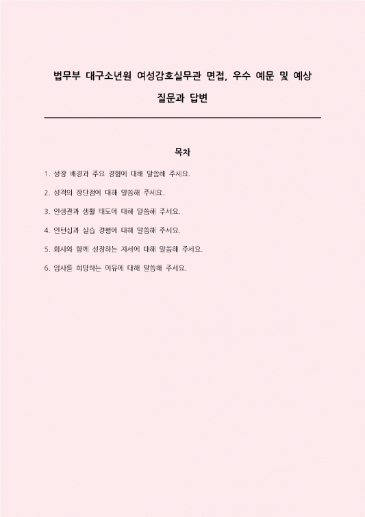 법무부 대구소년원 여성감호실무관 면접, 우수 예문 및 예상 질문과 답변