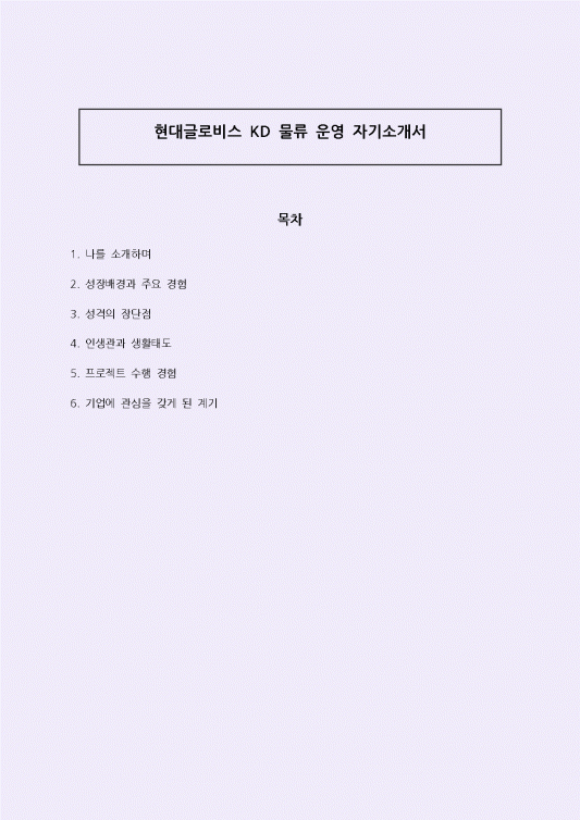 현대글로비스 KD 물류 운영 자기소개서