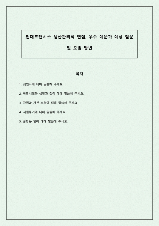 현대트랜시스 생산관리직 면접, 우수 예문과 예상 질문 및 모범 답변