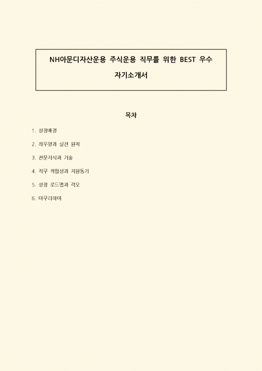 NH아문디자산운용 주식운용 직무를 위한 BEST 우수 자기소개서