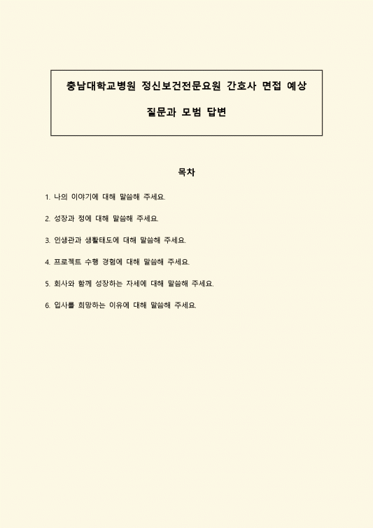 충남대학교병원 정신보건전문요원 간호사 면접 예상 질문과 모범 답변