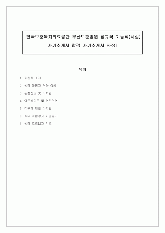 한국보훈복지의료공단 부산보훈병원 정규직 기능직(시설) 자기소개서 합격 자기소개서 BEST