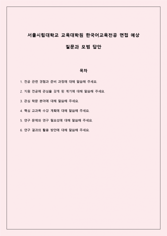 서울시립대학교 교육대학원 한국어교육전공 면접 예상 질문과 모범 답안