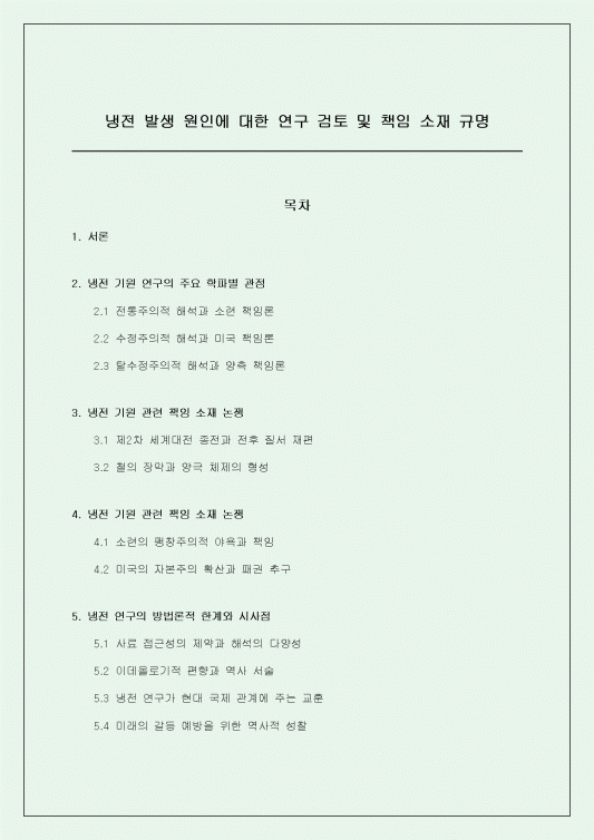 냉전 발생 원인에 대한 연구 검토 및 책임 소재 규명