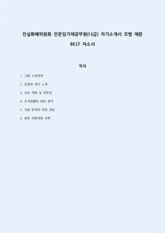 진실화해위원회 전문임기제공무원(나급) 자기소개서 모범 예문 BEST 자소서