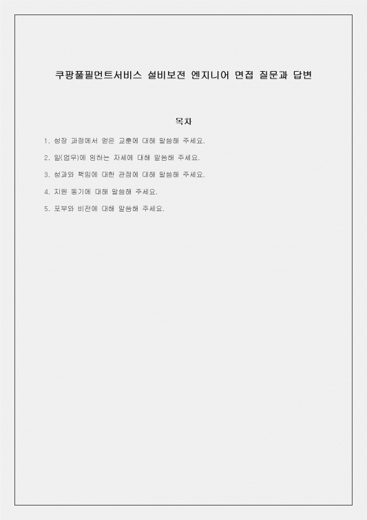 쿠팡풀필먼트서비스 설비보전 엔지니어 면접 질문과 답변