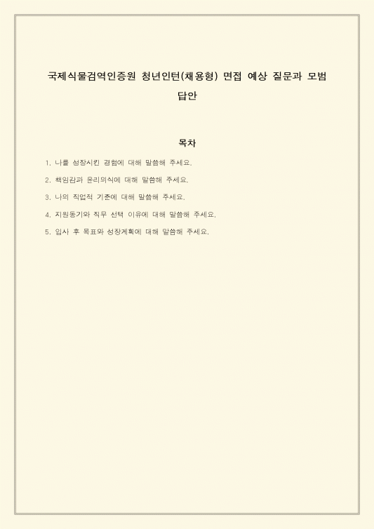 국제식물검역인증원 청년인턴(채용형) 면접 예상 질문과 모범 답안