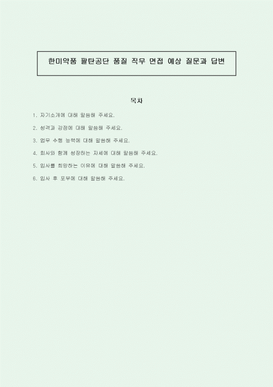 한미약품 팔탄공단 품질 직무 면접 예상 질문과 답변