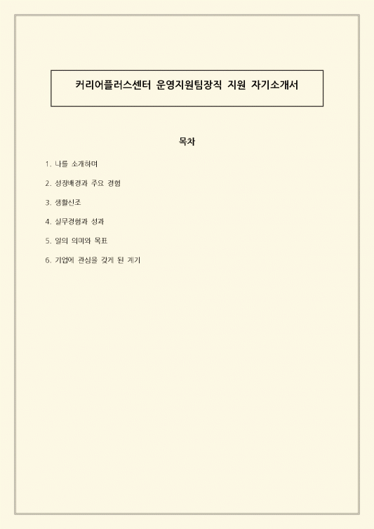커리어플러스센터 운영지원팀장직 지원 자기소개서