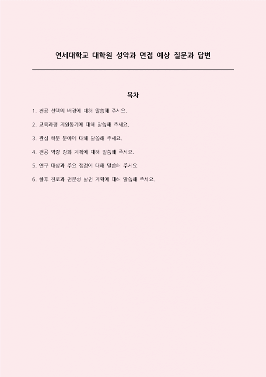연세대학교 대학원 성악과 면접 예상 질문과 답변
