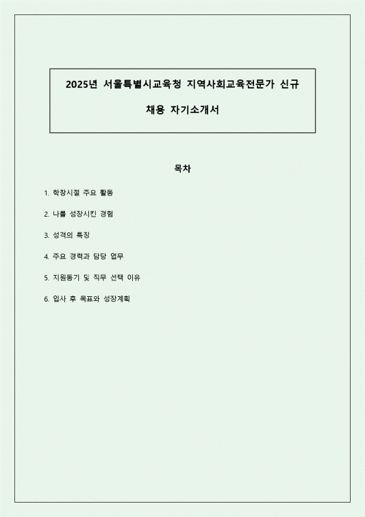 2025년 서울특별시교육청 지역사회교육전문가 신규 채용 자기소개서