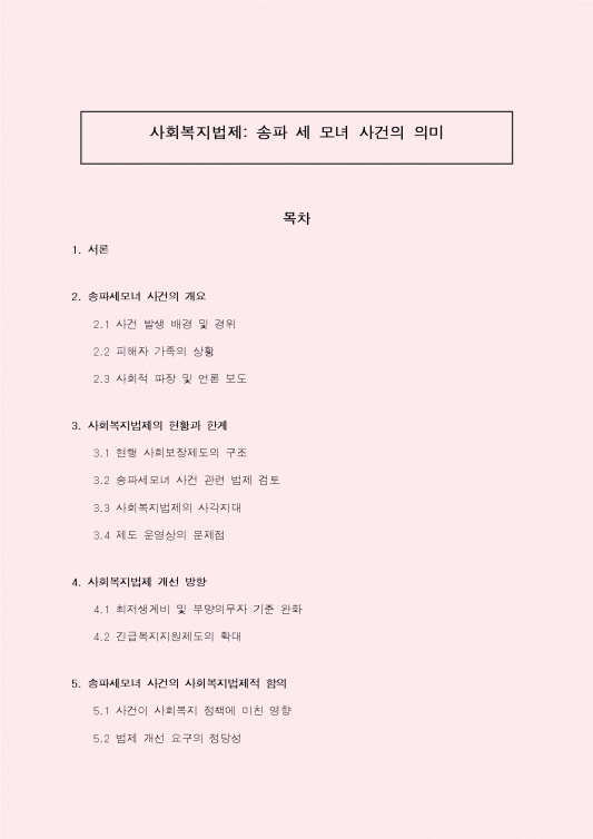 사회복지법제: 송파 세 모녀 사건의 의미