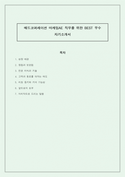 매드코퍼레이션 마케팅AE 직무를 위한 BEST 우수 자기소개서