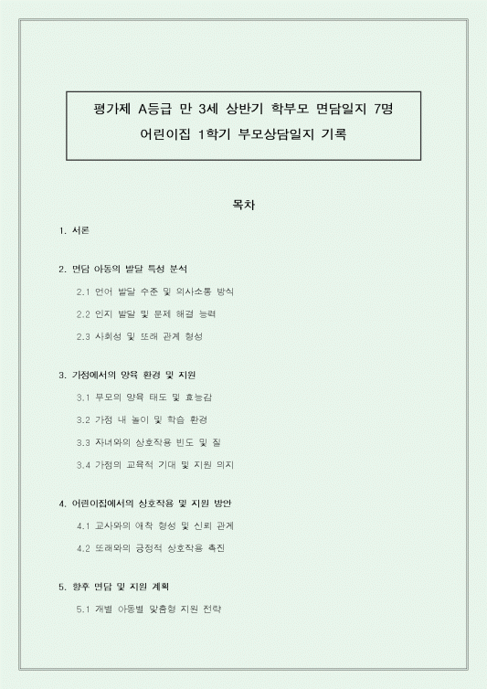 평가제 A등급 만 3세 상반기 학부모 면담일지 7명 어린이집 1학기 부모상담일지 기록