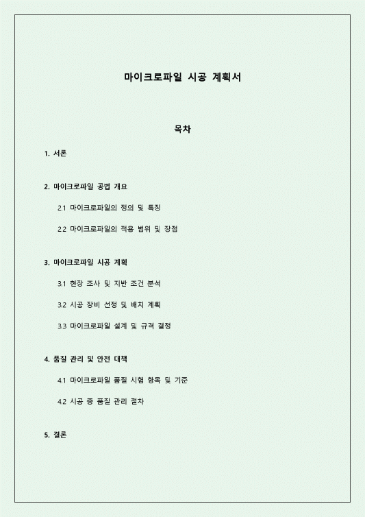 마이크로파일 시공 계획서
