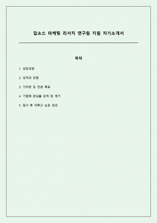 입소스 마케팅 리서치 연구원 지원 자기소개서