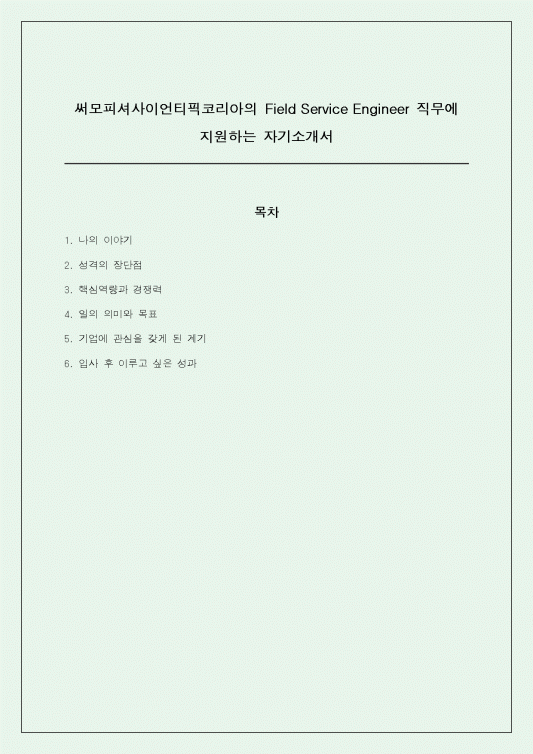 써모피셔사이언티픽코리아의 Field Service Engineer 직무에 지원하는 자기소개서