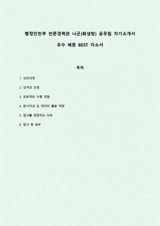 행정안전부 전문경력관 나군(화생방) 공무원 자기소개서 우수 예문 BEST 자소서