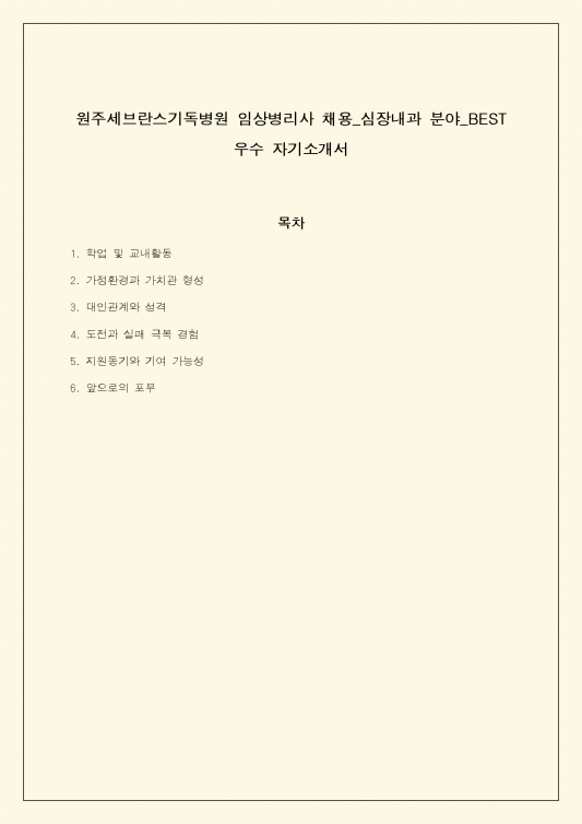원주세브란스기독병원 임상병리사 채용_심장내과 분야_BEST 우수 자기소개서