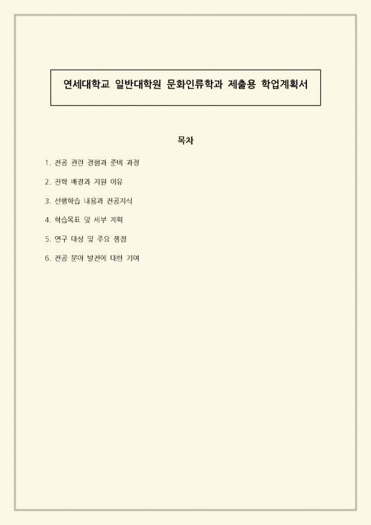 연세대학교 일반대학원 문화인류학과 제출용 학업계획서