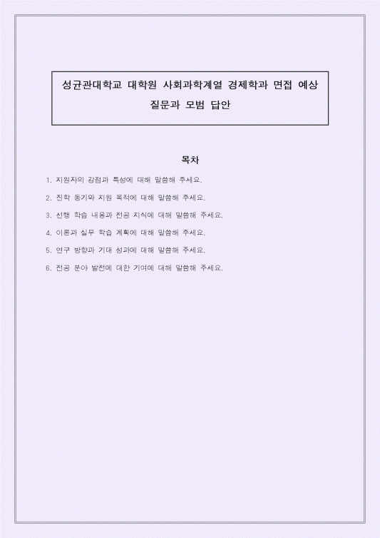 성균관대학교 대학원 사회과학계열 경제학과 면접 예상 질문과 모범 답안