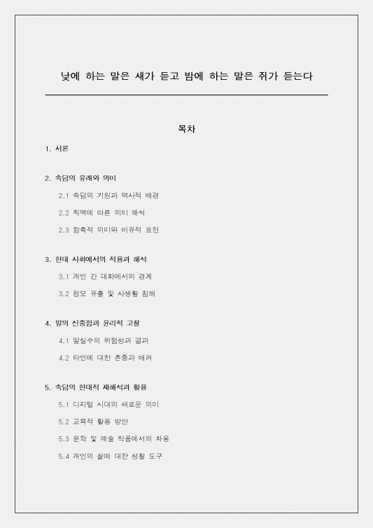 낮에 하는 말은 새가 듣고 밤에 하는 말은 쥐가 듣는다