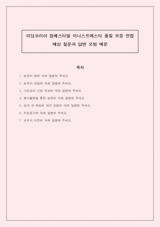 리딩코리아 잡페스티벌 이니스트에스티 품질 보증 면접 예상 질문과 답변 모범 예문