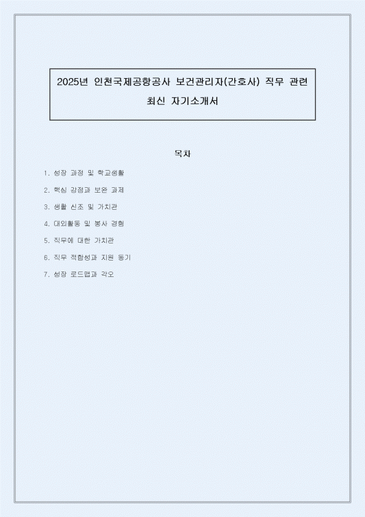 2025년 인천국제공항공사 보건관리자(간호사) 직무 관련 최신 자기소개서