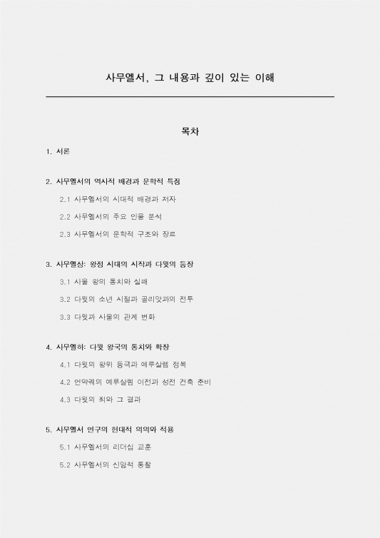 사무엘서, 그 내용과 깊이 있는 이해