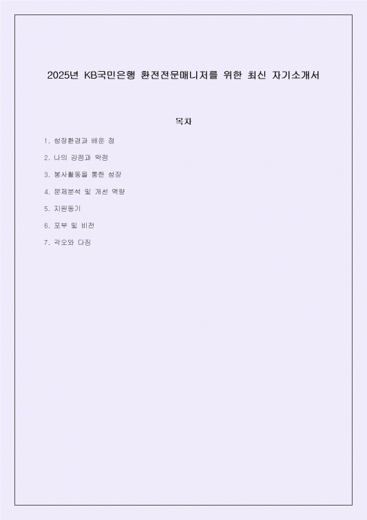 2025년 KB국민은행 환전전문매니저를 위한 최신 자기소개서
