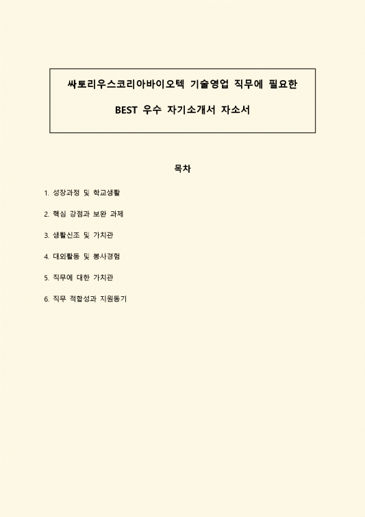 싸토리우스코리아바이오텍 기술영업 직무에 필요한 BEST 우수 자기소개서 자소서